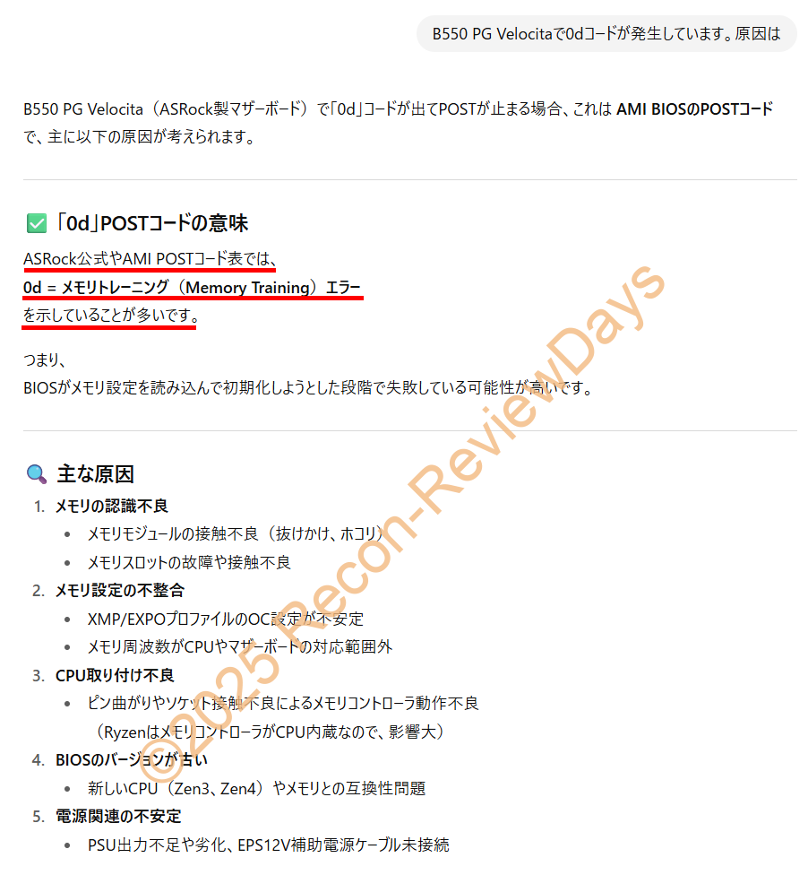 ASRock B550 PG VelocitaのDr. Debugで「d0」エラーが頻発した時の対処方法に関して – Recon-ReviewDays