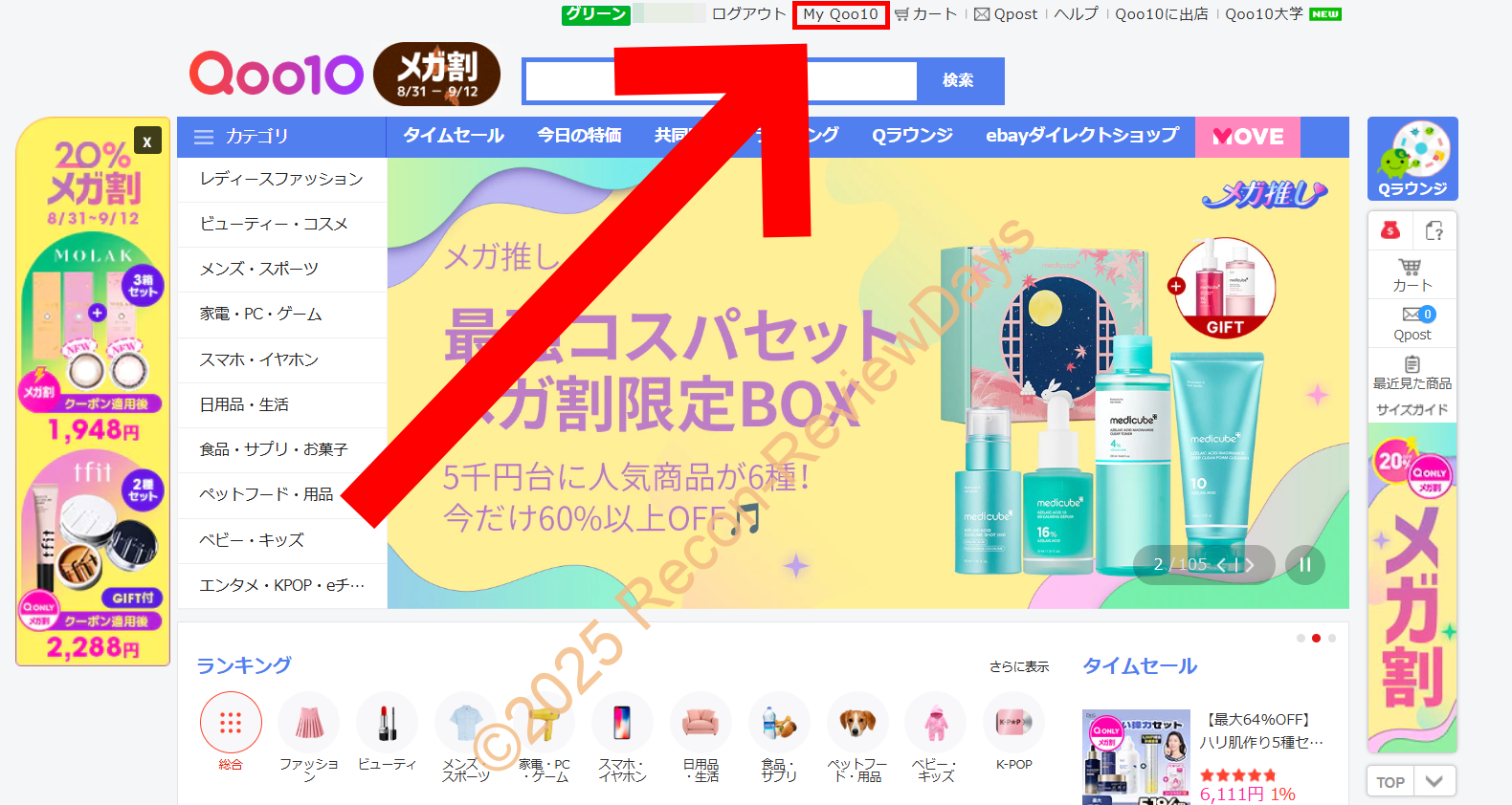 Qoo10でPCから「ログイン履歴」を調べる方法について – Recon-ReviewDays
