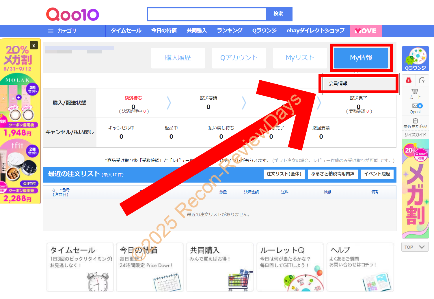 Qoo10でPCから「ログイン履歴」を調べる方法について – Recon-ReviewDays