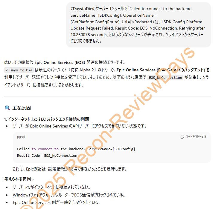 7 Days to Dieのマルチプレイ用サーバーが「Failed to connect to the backend」で正常に接続出来なくなりました | Recon-ReviewDays